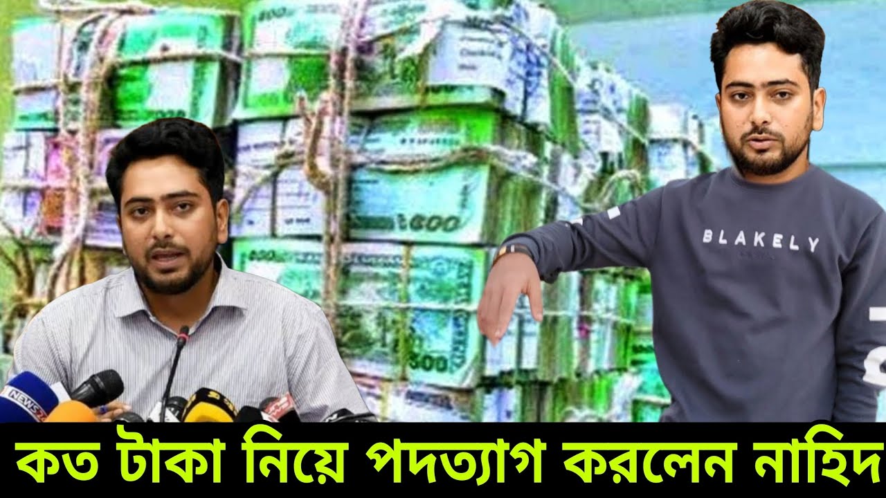 কত টাকার বিনিময়ে পদত্যাগ করছেন উপদেষ্টা নাহিদ | Upodeshta Nahid Islam ...