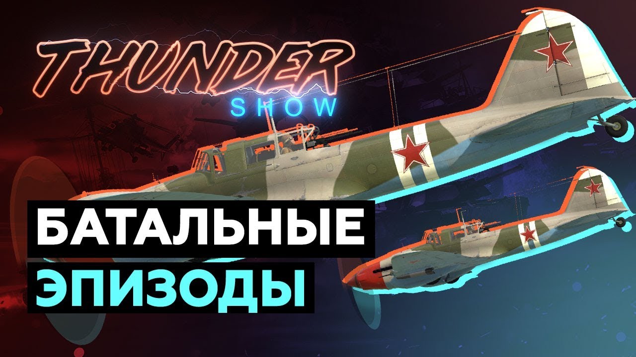 Thunder Show: Батальные эпизоды - YouTube