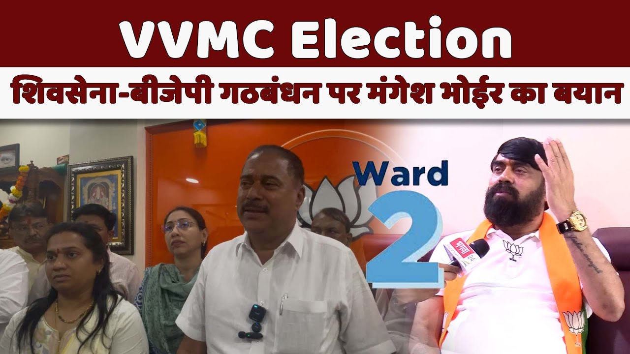 VVMC Election: शिवसेना-बीजेपी गठबंधन पर मंगेश भोईर का बयान - YouTube