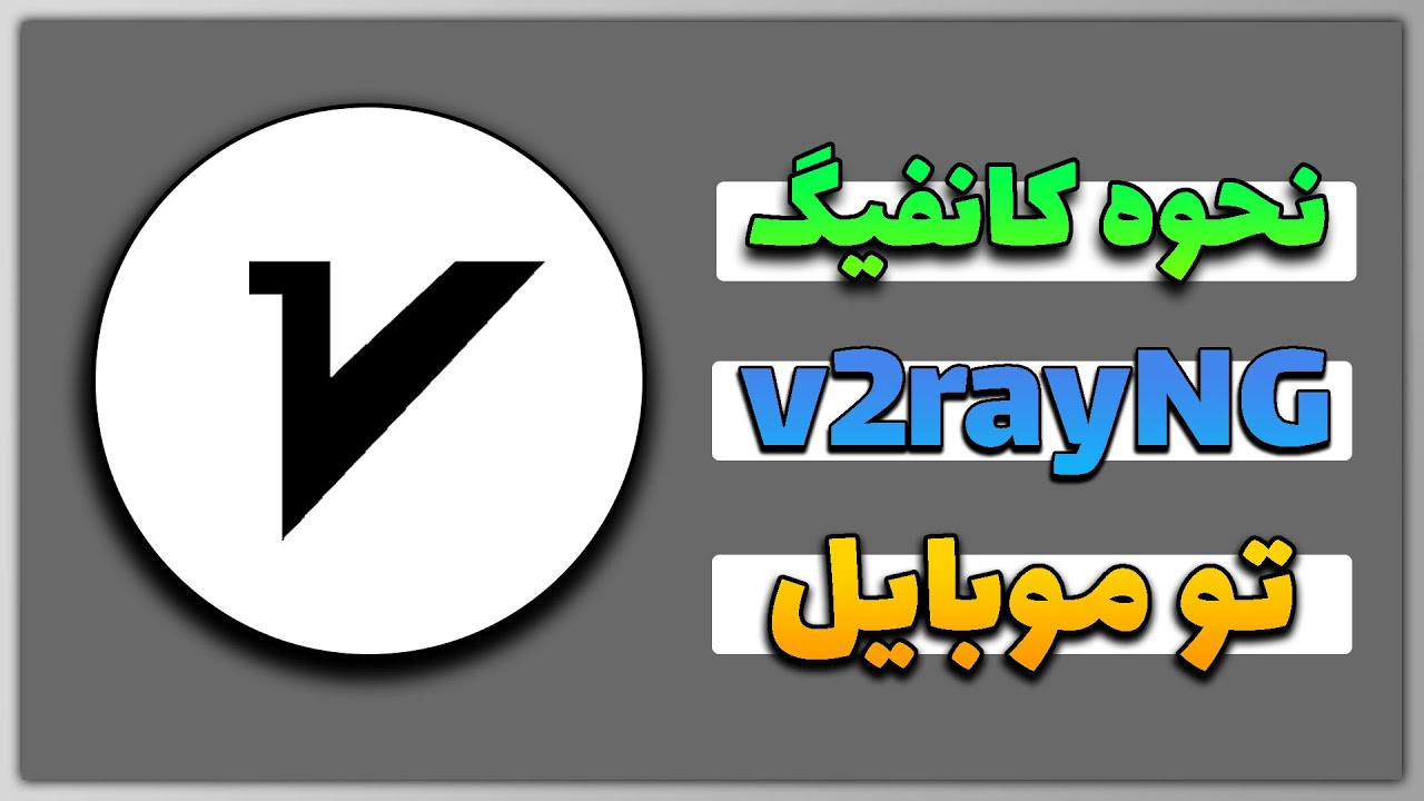 آموزش فعال کردن v2ray | کانفیگ های وی پی ان - YouTube