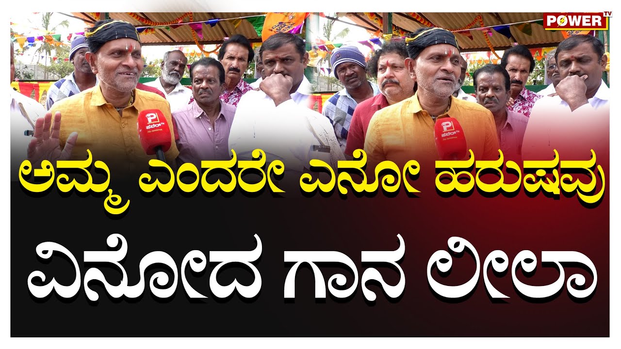 Vinod RajKumar : ಅಮ್ಮ ಎಂದರೇ ಎನೋ ಹರುಷವು | Power Tv News - YouTube