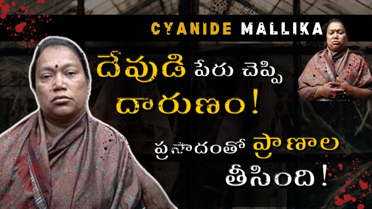 CYANIDE MALLIKA | INDIA'S FIRST LADY SERIAL KILLER | TELUGU | STORIES ...