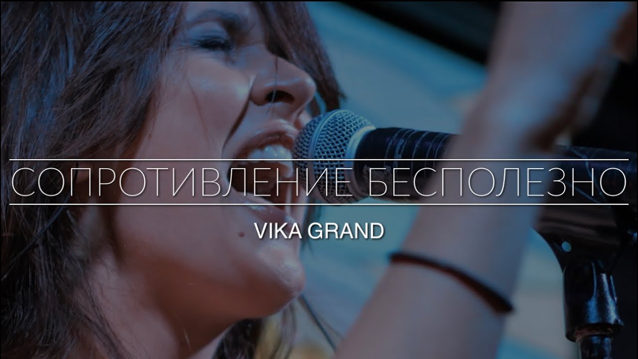 VIKA GRAND - Сопротивление Бесполезно (Live) - YouTube