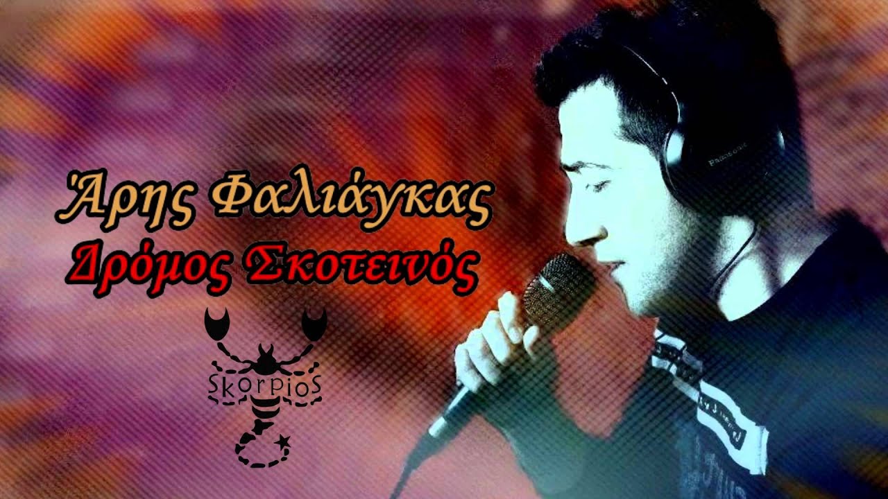 Δρόμος σκοτεινός Άρης Φαλιάγκας ★ Dromos skoteinos Aris Faliagkas - YouTube