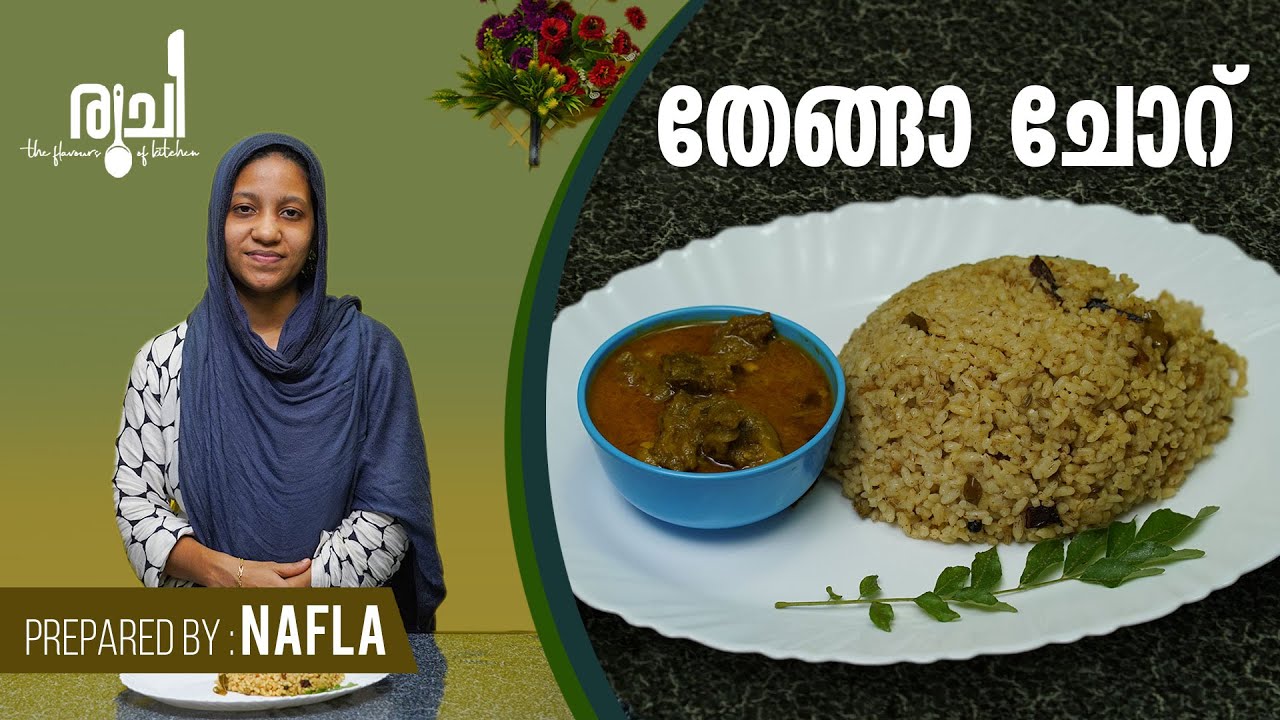 Thenga Choru | തേങ്ങാ ചോർ ഇനി കുക്കറിൽ ഉണ്ടാക്കാം | Thenga Chor Easy ...