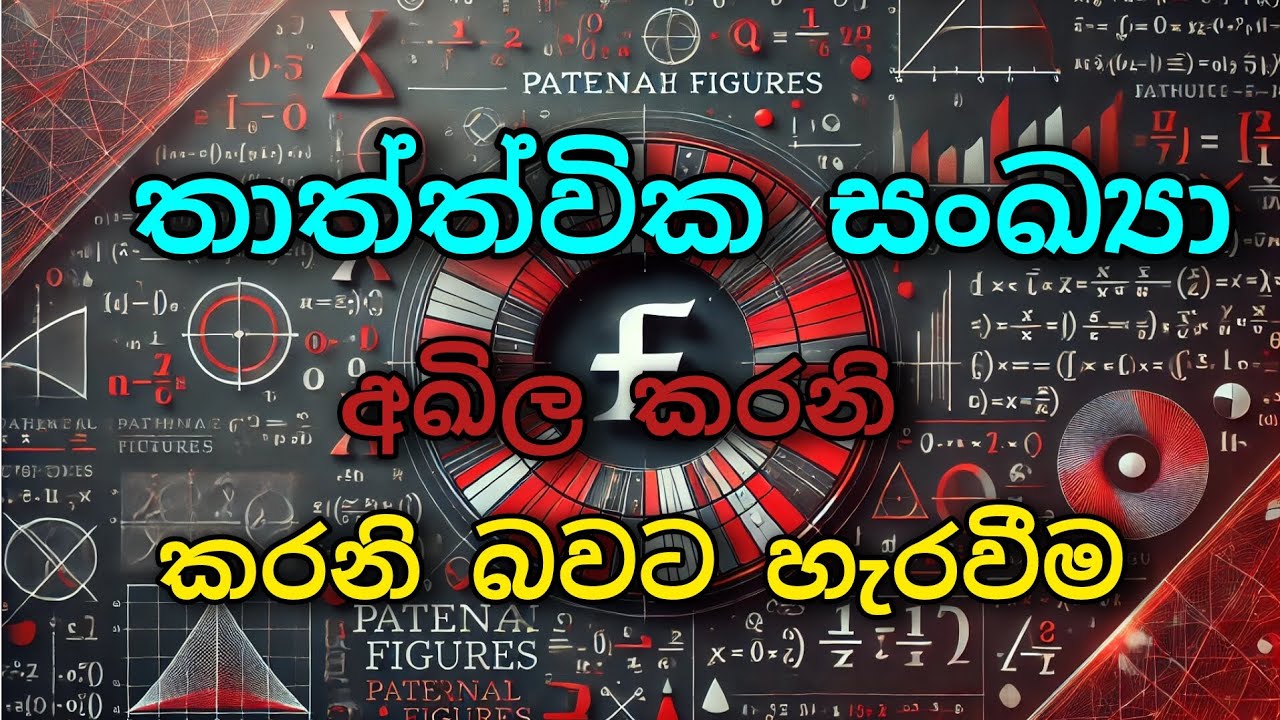 Paternal figures තාත්වික සංඛ්‍යා ( කරනි සුලු කිරීම) episode 1 maths o l ...