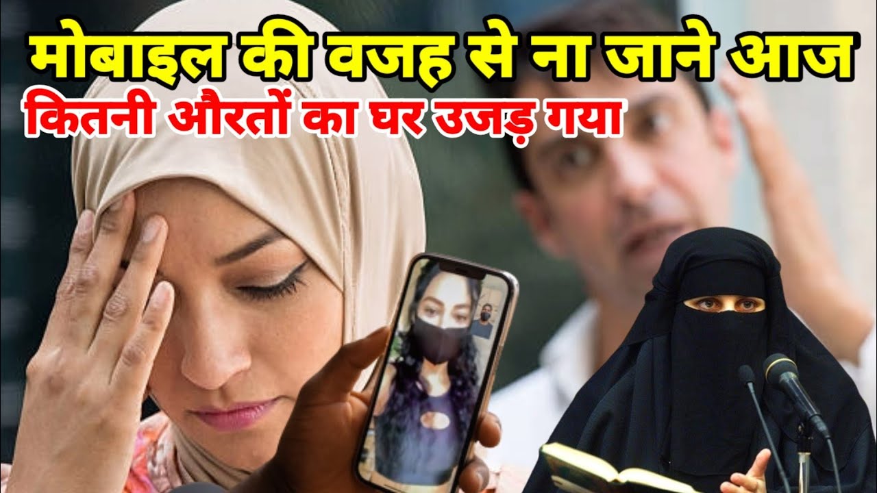 Jawan Beti🧕ke Hath Mein Mobile📲 Dene Wale Maa Baap Sunlo Bad Mein Tumhe Rona Kyun Padta Hai