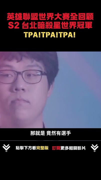 (4) - S2英雄聯盟世界大賽全回顧 世界冠軍TPA #leagueoflegends #遊戲 - YouTube