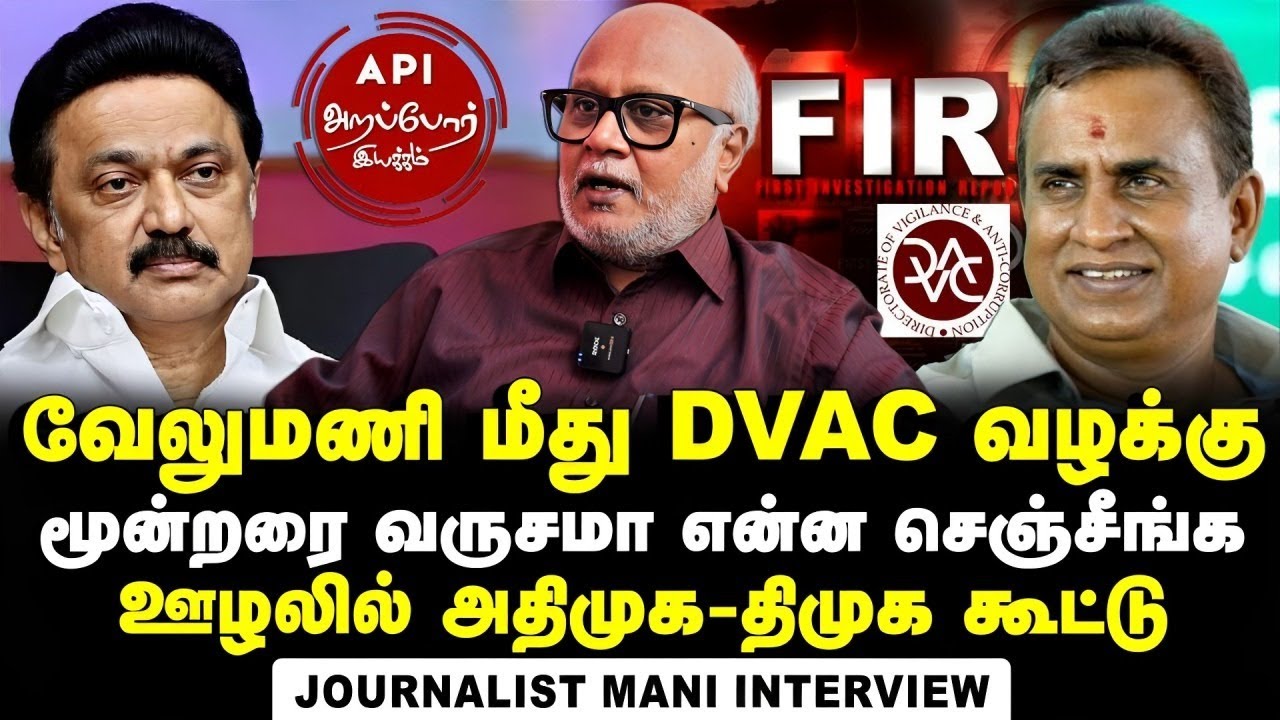 Journalist Mani Interview about case file by DVAC on ADMK Ex Minister ...
