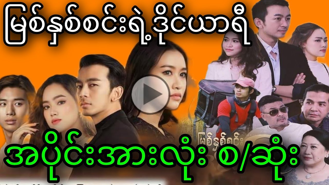 မြစ်နှစ်စင်းရဲ့ဒိုင်ယာရီ အပိုင်းအားလုံး စ ဆုံး။ အပိုင်း ၁၊၂၊၃၊၄၊၅၊၆၊၇၊၈