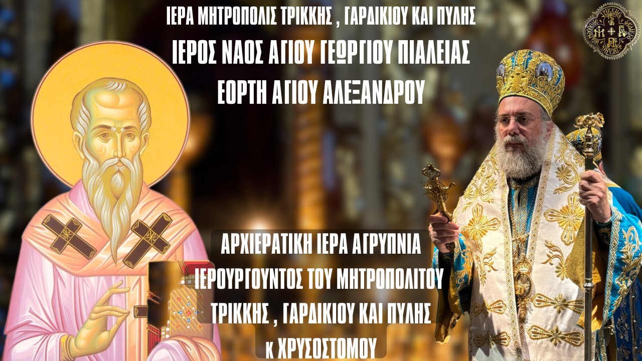 ΙΕΡΑ ΑΓΡΥΠΝΙΑ ΕΠΙ ΤΗ ΕΟΡΤΗ ΤΟΥ ΑΓΙΟΥ ΑΛΕΞΑΝΔΡΟΥ ΑΠΟ ΙΕΡΟ ΝΑΟ ΑΓΙΟΥ ...