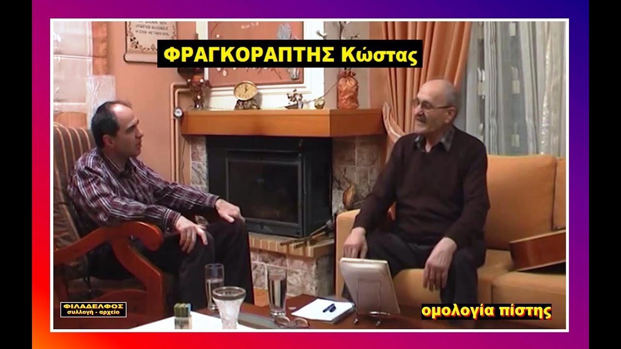 ΦΡΑΓΚΟΡΑΠΤΗΣ ΚΩΣΤΑΣ (ομολογία πίστης) - YouTube