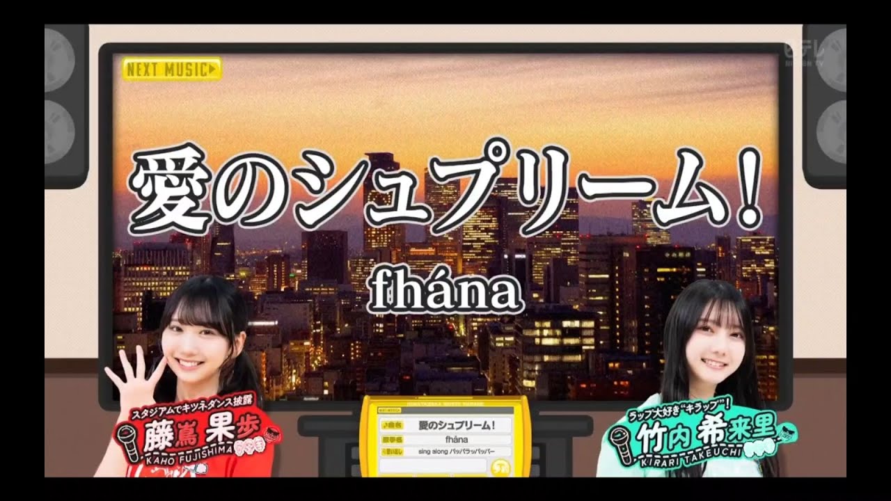日向坂ミュージックパレード #16【藤嶌果歩・竹内希来里】『愛のシュプリーム！』fhána - YouTube