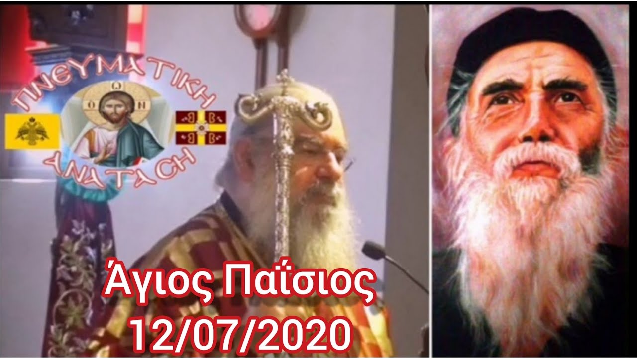 Άγιος Παΐσιος 12/7/2020, ΑΘΑΝΑΣΙΟΣ ΛΕΜΕΣΟΥ, ΠΝΕΥΜΑΤΙΚΗ ΑΝΑΤΑΣΗ - YouTube