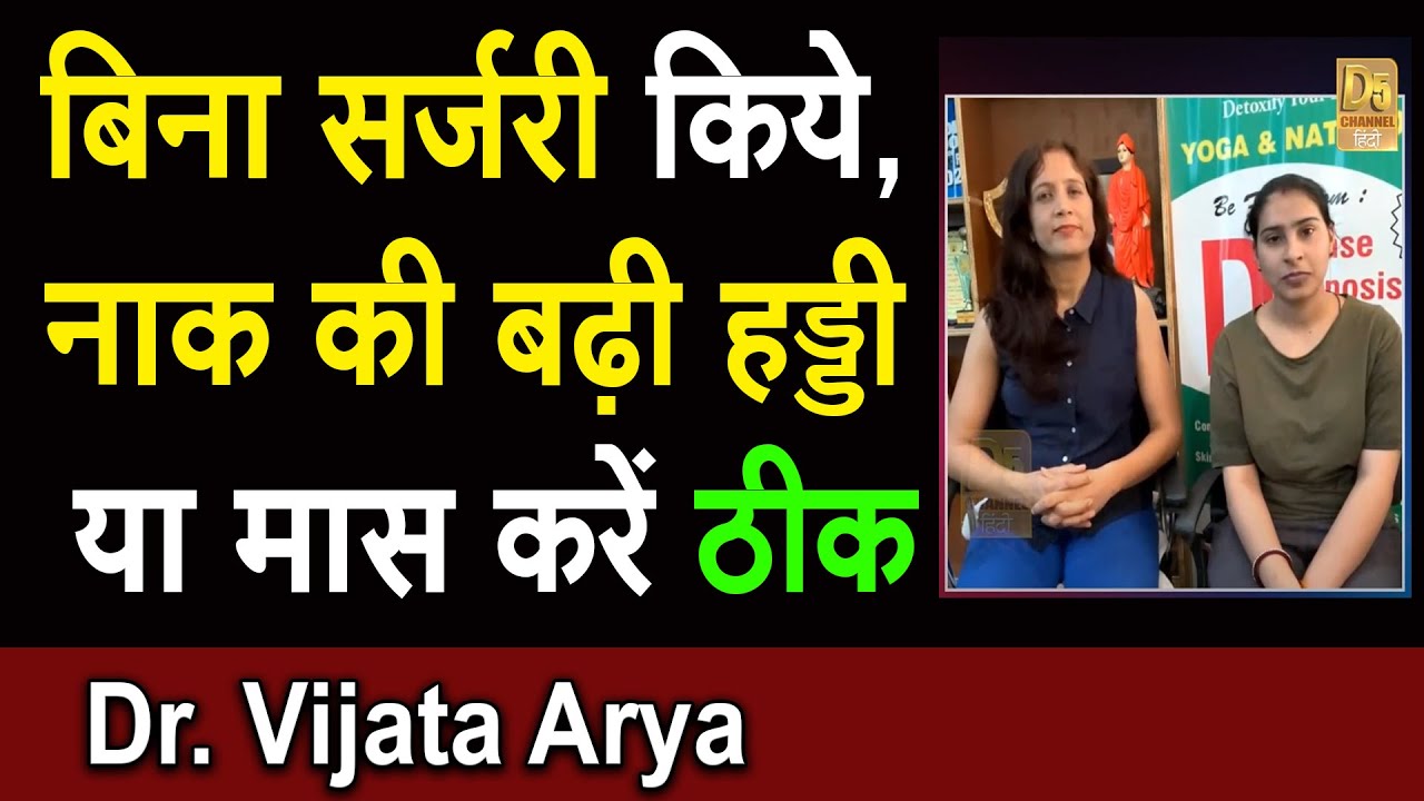 बिना सर्जरी किये, नाक की बढ़ी हड्डी या मास करें ठीक || Dr. Vijata Arya ...