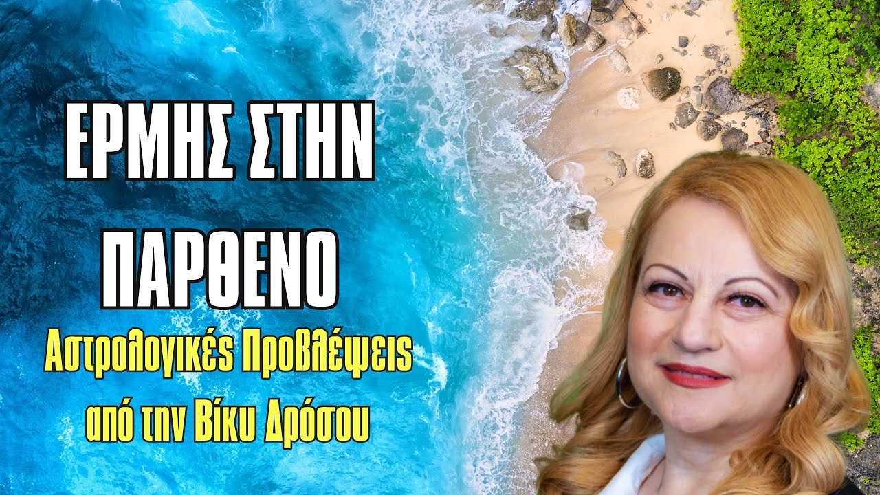 O Ερμής στην Παρθένο έως τις 5/10: Αστρολογικές Προβλέψεις από την Βίκυ ...