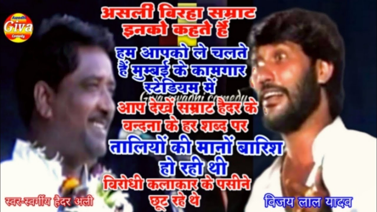 Haider Ali jugnu ka birha | हैदर अली जूगनूं का बिरहा #वन्दना - खिल-खिल ...