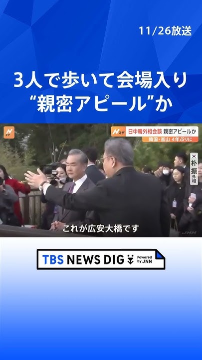 外相3人が揃って徒歩で会場入り 日中韓外相会談 3か国の“親密アピール”か｜TBS NEWS DIG #shorts - YouTube