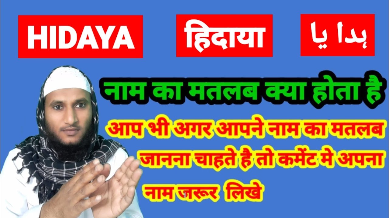 Hidaya Name Ki Meaning In Urdu | Hidaya Name Ka Matlab Kya Hota Hai ...