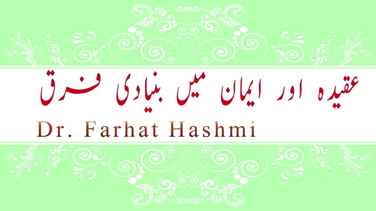 Aqeedah Awr Iman Mein Bunyadi Farq | By Farhat Hashmi - YouTube