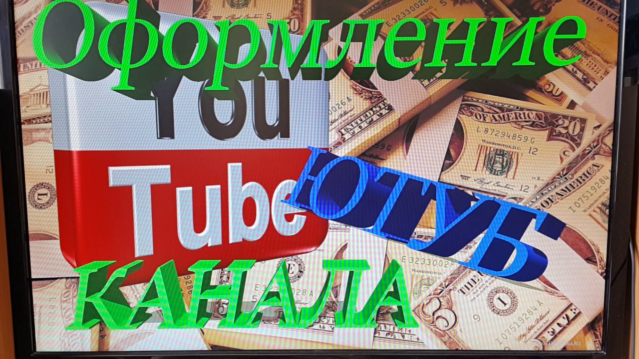 как создать канал на ютубе и зарабатывать Youtube