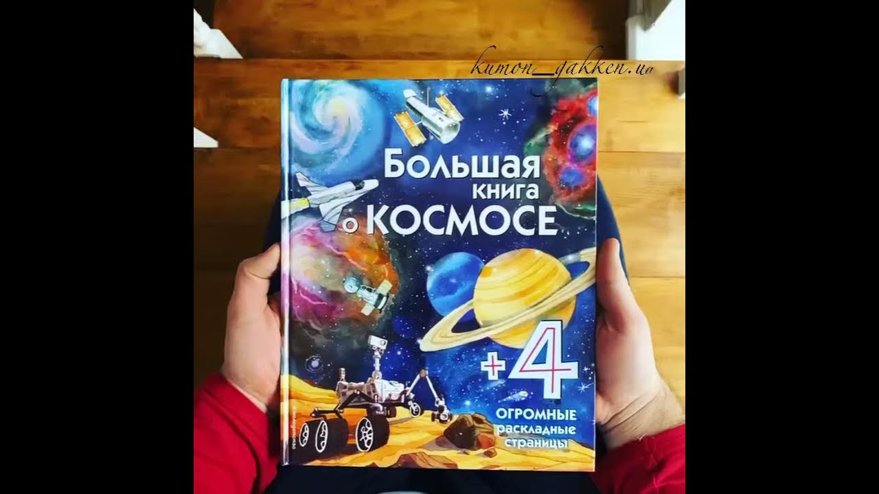 Видеообзор книги Большая книга о космосе - YouTube