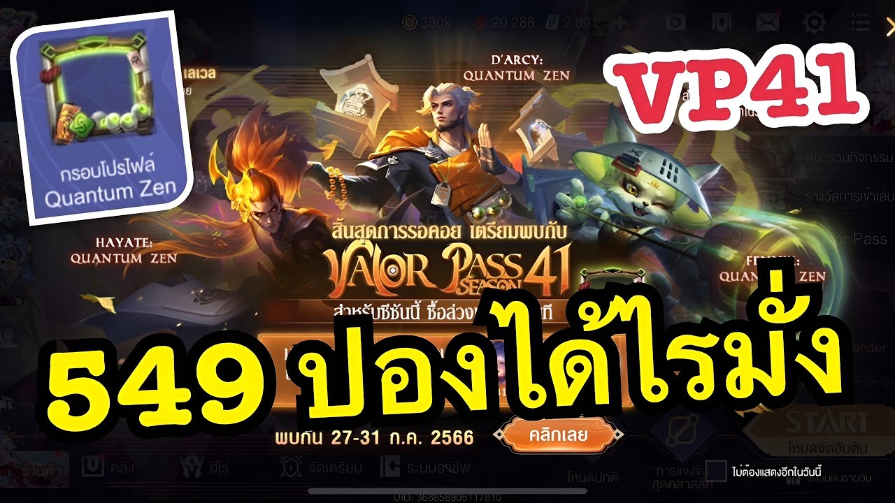 RoV VP41 : Quantum Zen สกินใหม่ที่ยังไม่มา แดนสนธยาจริงๆ Valor Pass 41 - YouTube