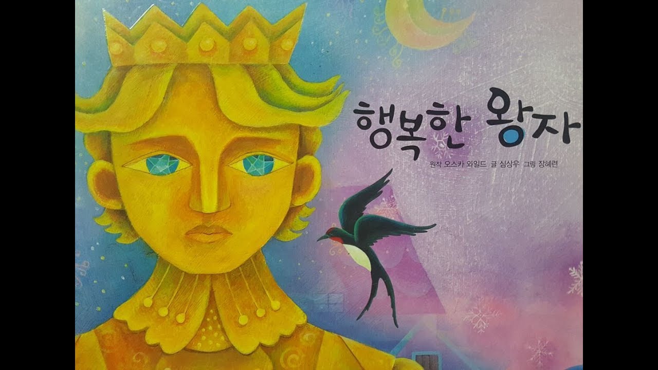 엄마가 읽어주는 잠자리 수면동화 행복한 왕자 Youtube