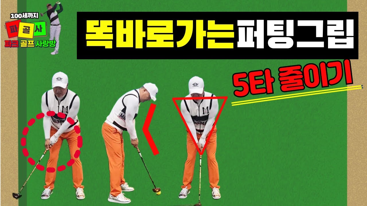 5타줄이는 퍼팅 그립잡는방법 나이스파크 파크골프레슨 그립잡는법 파크골프잘치는법 퍼터잘하는법 사랑방 파크골프스윙 루키루키 Youtube