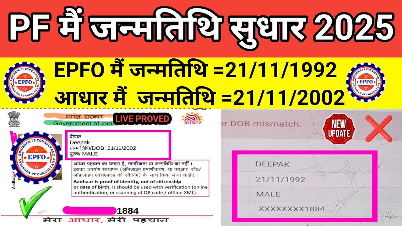 🎉 PF मैं जन्मतिथि सुधार Live proved 2025 Pf Date of birth correction ...
