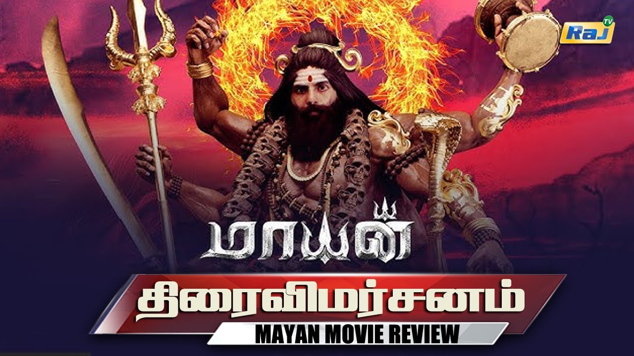 "மாயன்" திரைப்பட விமர்சனம் | Mayan Movie Review | Vinod | Bindu Madhavi ...