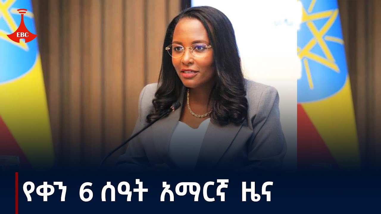 የቀን 6 ሰዓት አማርኛ ዜና…ሕዳር 06/2017 ዓ.ም Etv | Ethiopia | News zena - YouTube
