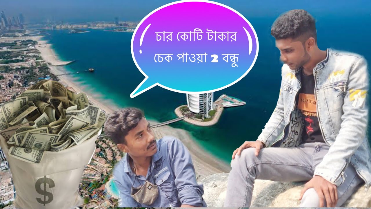 চার কোটি টাকার চেক পাওয়া 2 বন্ধু || Short Flim || Asif Masud || - YouTube