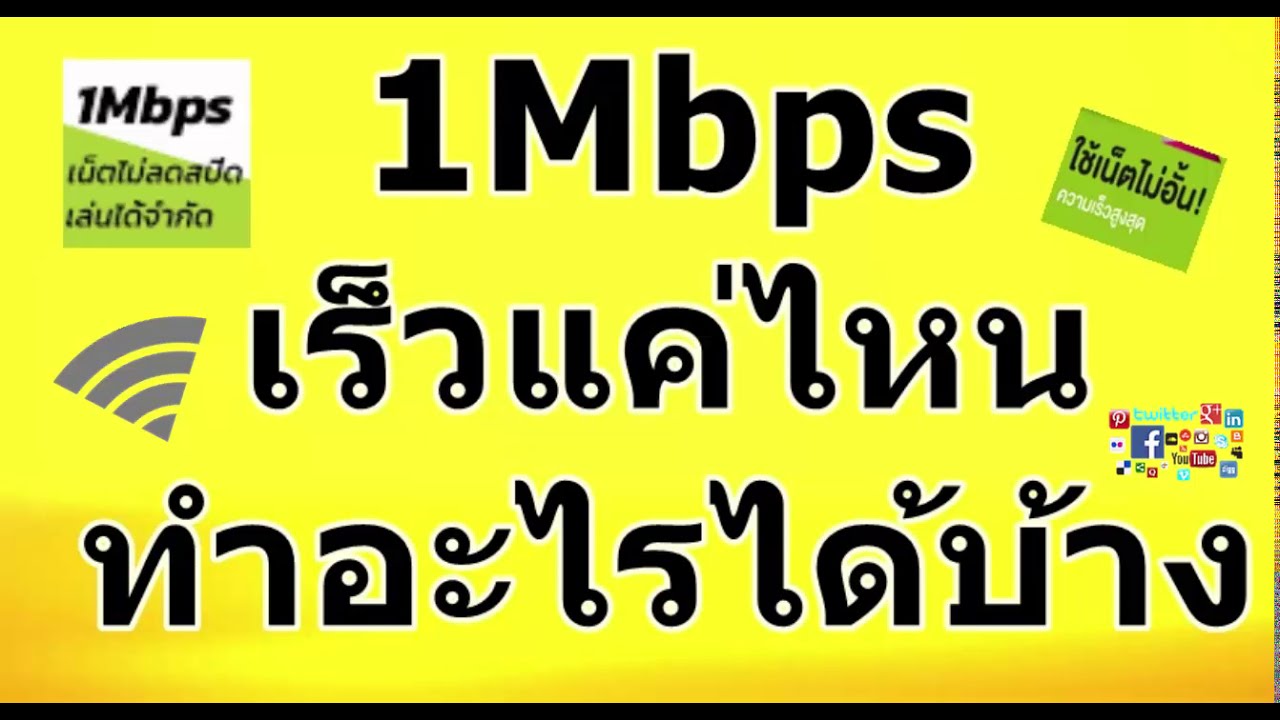 โปรเน็ต 1Mbps เร็วแค่ไหนใช้อะไรได้บ้าง (วีดีโอนี้มีคำตอบ) - YouTube
