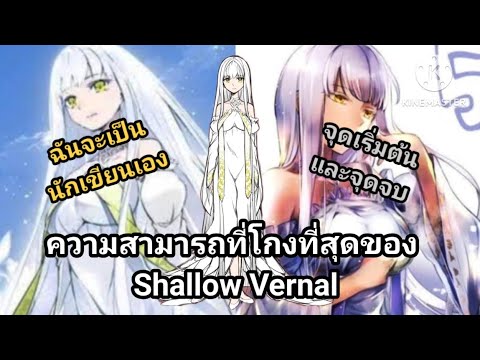 อธิบายพลังทั้งหมดของ Shallow Vernalแบบง่ายๆ - YouTube