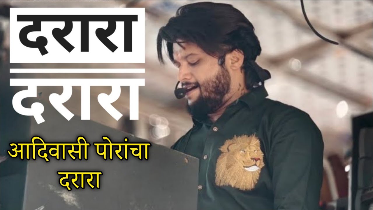 देव मामलेदार बॅंन्ड सटाना | दरारा दरारा गीत 😎 darara darara dev ...