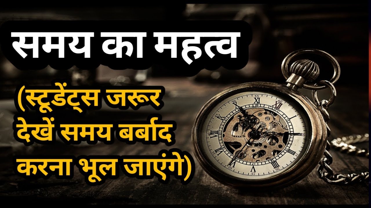 समय का महत्व||value of time||Time ki kimat||Time ki kadar|Motivational ...
