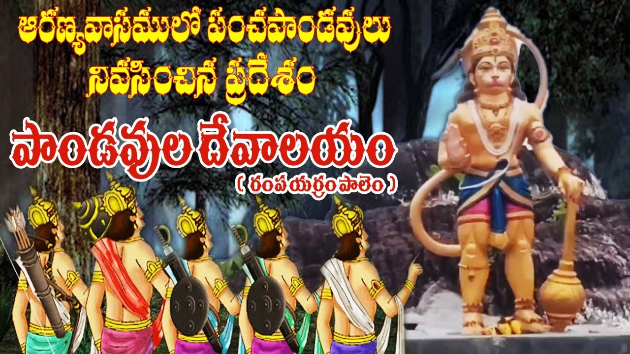 PANDAVAS TEMPLE | MAHABHARATHAM | PANCHA PANDAVULU | ARANYAVASAM | AP ...