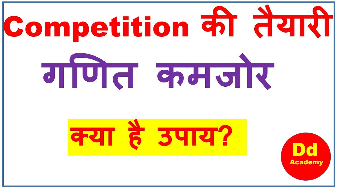 Competition की तैयारी गणित कमजोर क्या है उपय| How to do preparation 4 ...