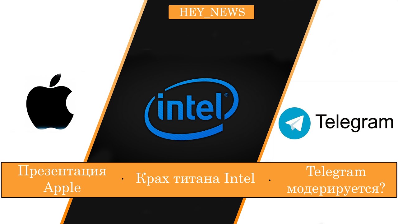 В Telegram теперь есть модерация? Intel ПАЛ? Hey_News #15 - YouTube