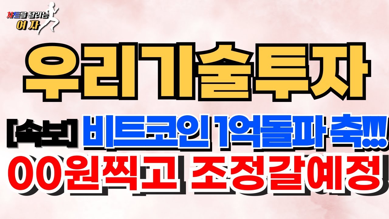 우리기술투자 주가분석 속보 비트코인 1억돌파축 00원찍고 조정갈예정 우리기술투자분석 우리기술투자 우리기술투자주가전망