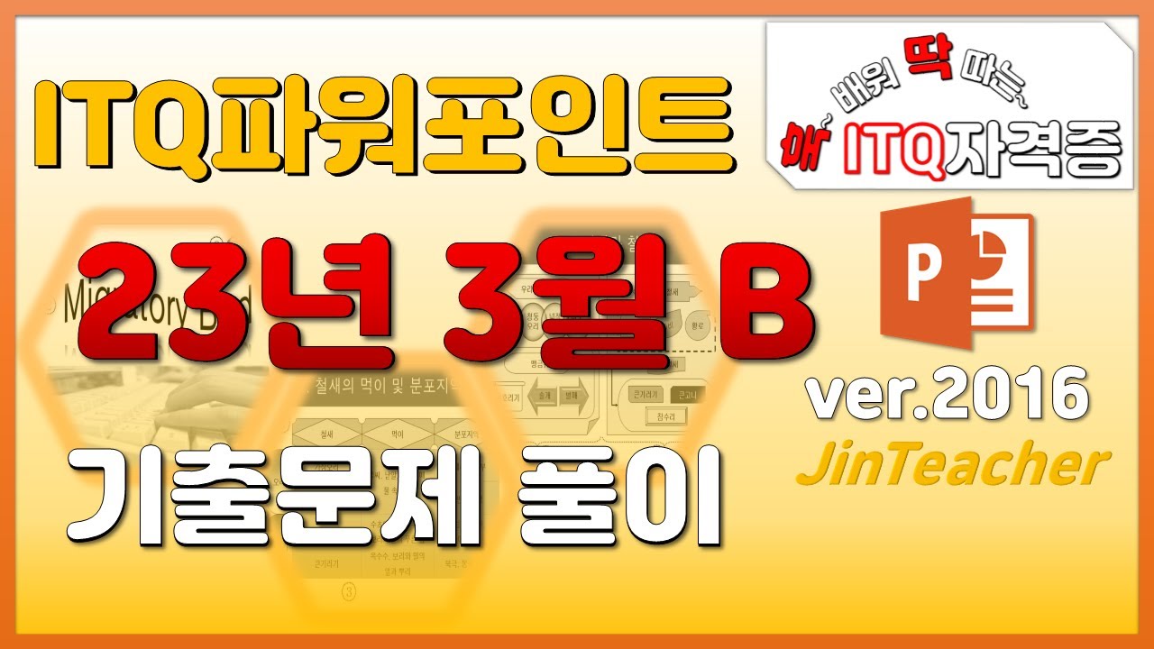 ITQ파워포인트 👍 2023년 3월 B형 기출문제 풀이 ITQ ITQ자격증 - YouTube