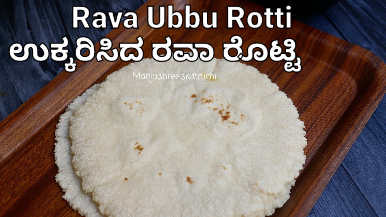 ಮೆತ್ತನೆಯ ರವಾ ಉಬ್ಬು ರೊಟ್ಟಿ ಮಾಡುವ ವಿಧಾನ | Soft rava rotti recipe |ತೆಳ್ಳಗೆ ...