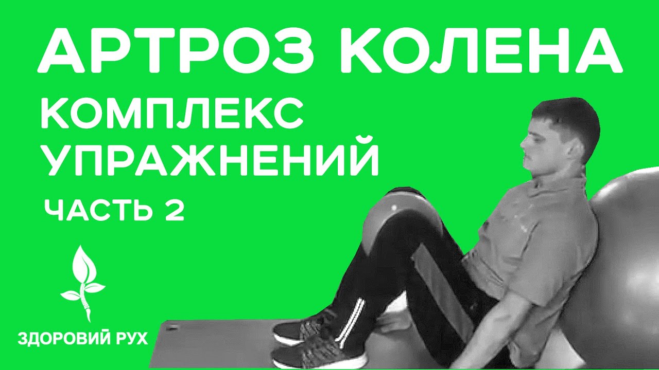 Упражнения от артроза колена Простые упражнений для снятия боли и