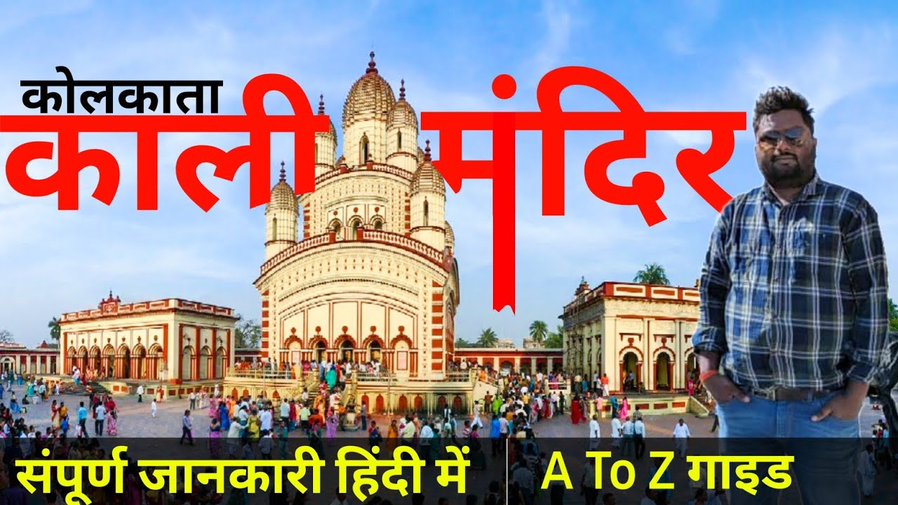 Kali mandir kalighat kolkata tour guide | Dakshineswar mandir |kali ...