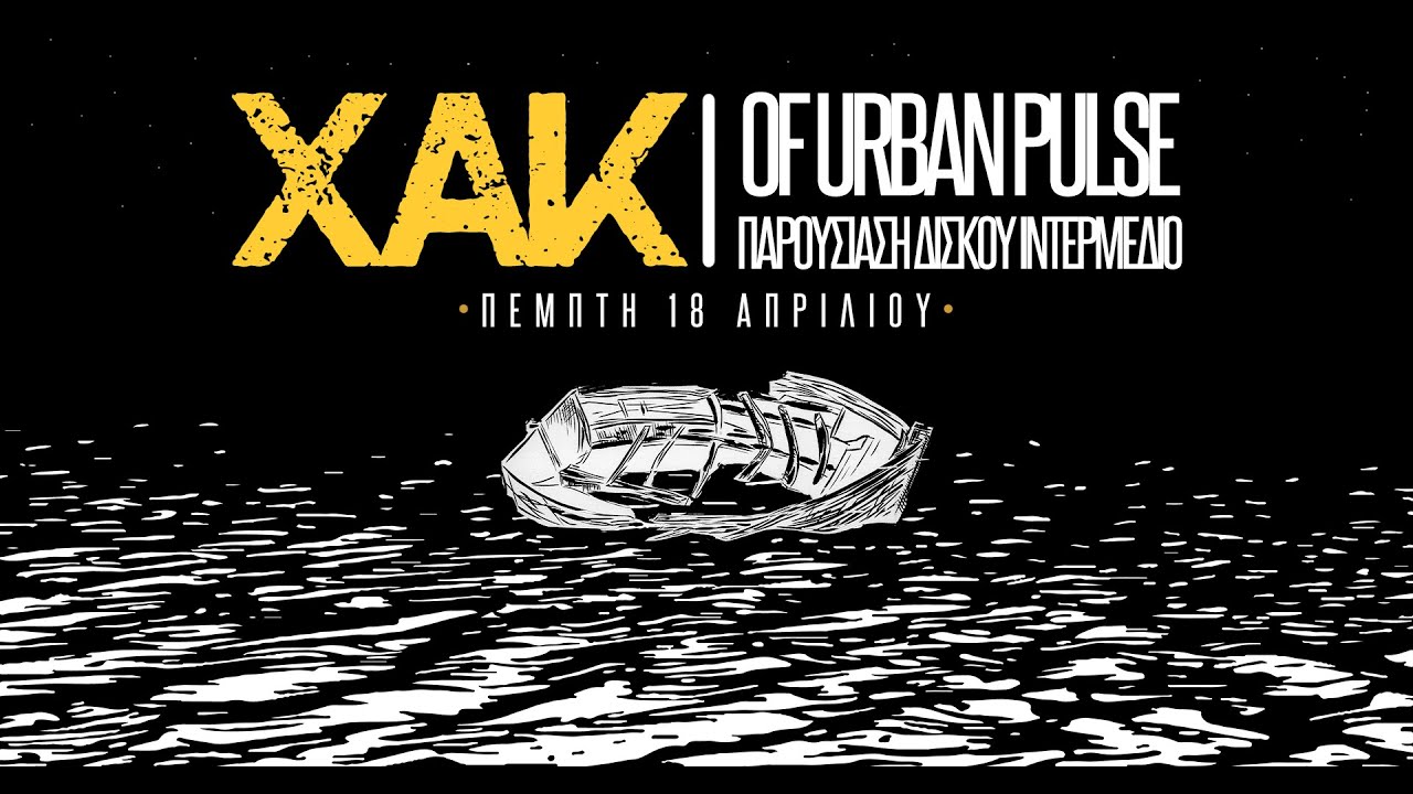 ΧΑΚ OF URBAN PULSE | ΠΑΡΟΥΣΙΑΣΗ ΔΙΣΚΟΥ ΙΝΤΕΡΜΕΔΙΟ (ΑΘΗΝΑ @TEMPLE 19 ...