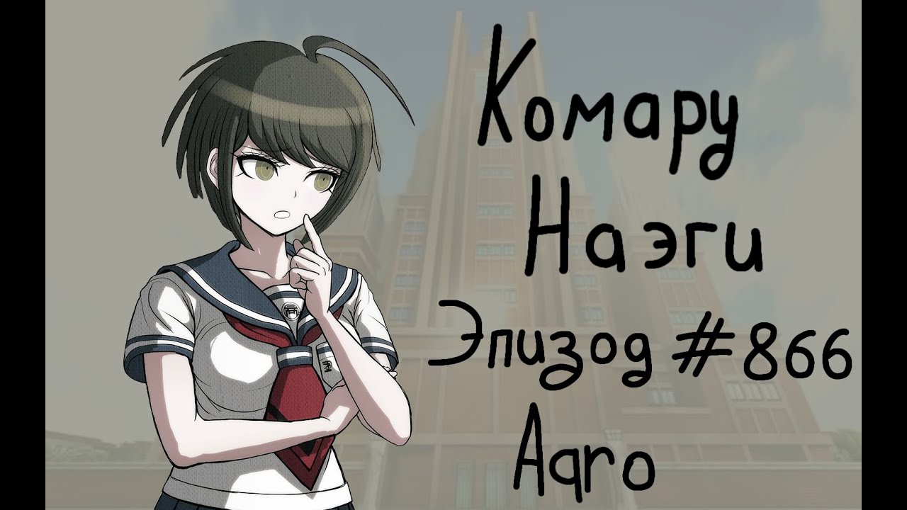 "и вот вновь,мы здесь" / Эпизод 866 / Danganronpa Online / Aqro - YouTube