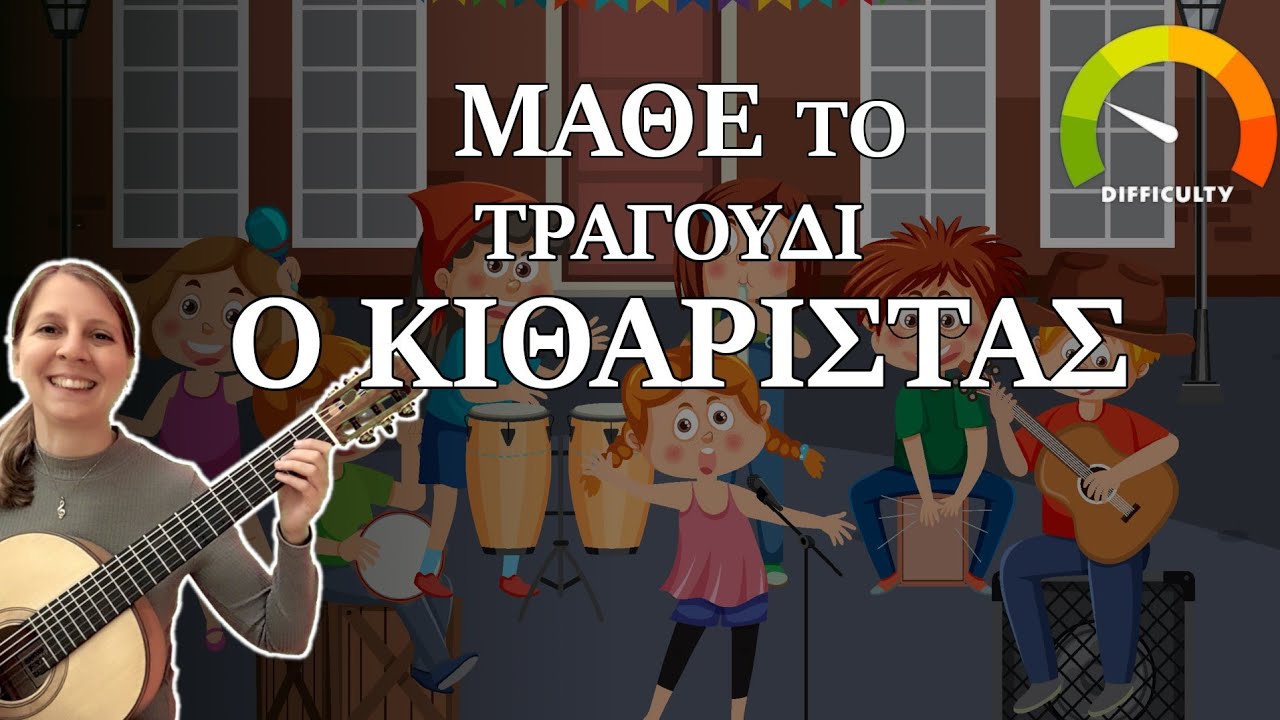Μάθε το τραγούδι "Ο κιθαρίστας" στην κιθάρα! (βήμα-βήμα) - YouTube