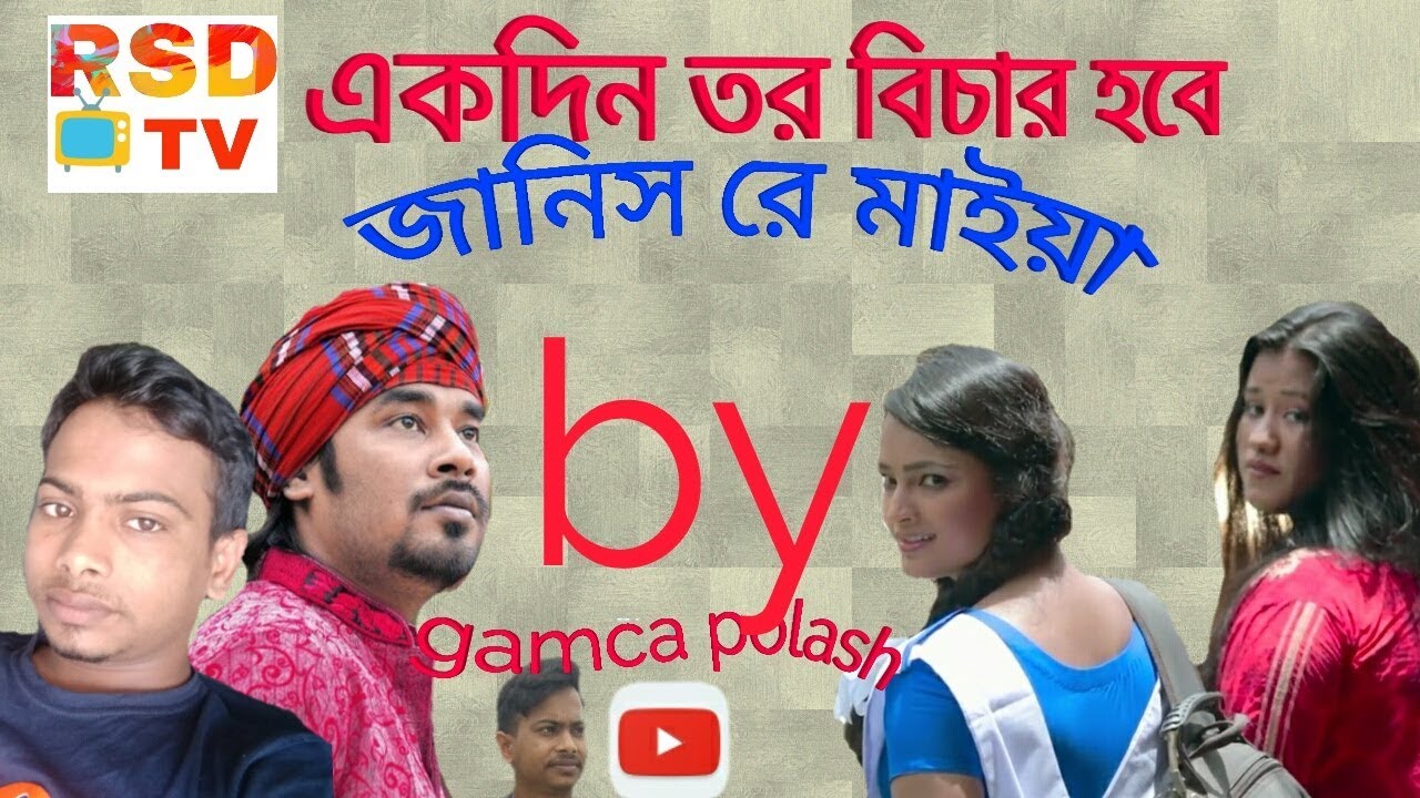 Bichar_Hobe_Janisre_Maiya_l_Gamsa_Polash_l_Ador___Srabonti_l_Bappy_Khan ...