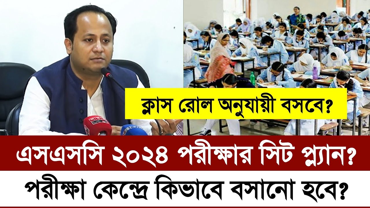 SSC Seat Plan 2024 | এসএসসি ২০২৪ পরীক্ষা কেন্দ্র কিভাবে বসানো হবে | ssc ...